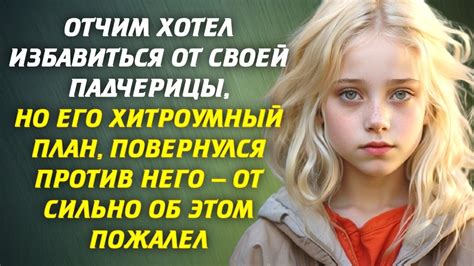 📗 Отчим хотел избавиться от своей падчерицы но его хитроумный план