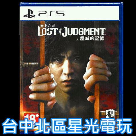 現貨【ps5原版片】 審判之逝 湮滅的記憶 中文版全新品【特價優惠】台中星光電玩 蝦皮購物