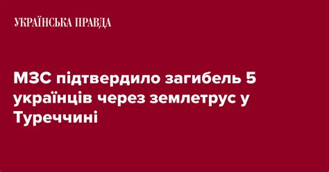 МЗС підтвердило загибель 5 українців через землетрус у Туреччині Українська правда