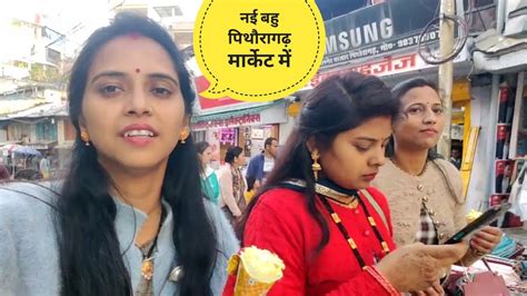 नई बहू को पहली बार घुमाया पिथौरागढ़ की मार्केट 🥰 Pahadi Life Style