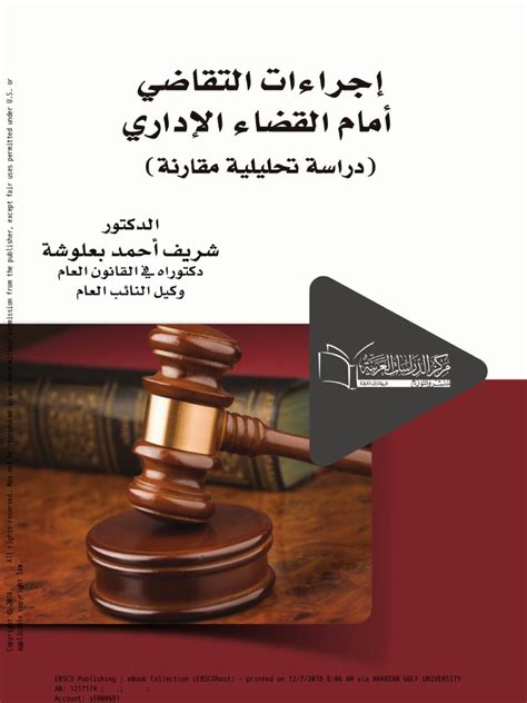 كتاب اجراءات التقاضي امام القضاء الاداري Pdf