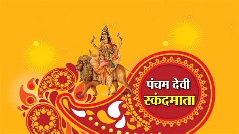 नवरात्रि 2017साधक ऐसे करें पंचम देवी ‘स्कन्दमाता की विशेष आराधना