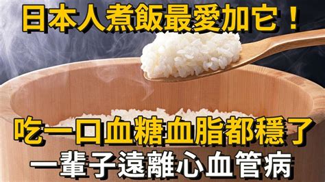 主食都是米飯，為何日本壽命卻最長？秘訣竟是蒸飯時，多加了一把它！血脂、血糖都穩了，一輩子遠離心血管病！丨養之道 Youtube