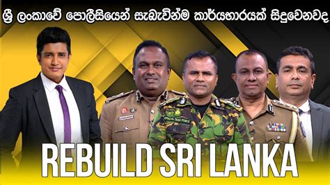 Rebuild Sri Lanka ශ්‍රී ලංකාවේ පොලීසියෙන් සැබැවින්ම කාර්යභාරයක්