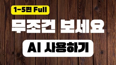 1~5편 직장인을 위한 인공지능 강의 챗gpt Vs 클로드 Vs 코파일럿 Vs 퍼플렉시티 Youtube