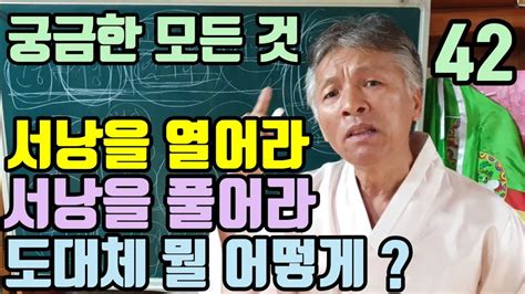 서낭을 풀어라 서낭의 문을 열어라 도대체 서낭이 뭐지 서낭 나무 아래에서 뭘 풀고 뭘 열어야 하나 YouTube