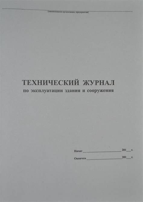 Журнал осмотра зданий и сооружений образец заполнения Фотоподборки 1