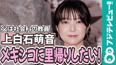上白石萌音 流暢なスペイン語を披露！父との思い出を語る Youtube