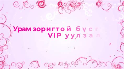 Хайрт хань хайртай бүсгүйдээ эмэгтэйчүүдийн баярыг угтан бэлэглэх