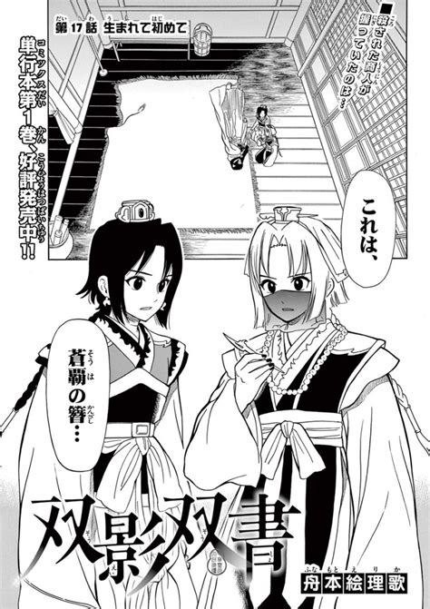 【公式】少年サンデー編集部 On Twitter Rt Funamotoerika サンデーうぇぶりにて、双影双書17話「生まれて