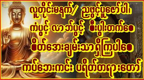 🙏မနက်တိုင်းဖွင့်စိတ်အေးချမ်းသာစေ🙏မင်္ဂလာအပေါင်းပြည့်ပါစေ🙏ပရိတ်တရားတော်ဖ