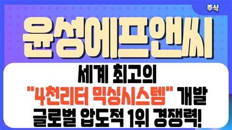 주식 윤성에프앤씨 윤성에프앤씨 주가전망 목표가 도달 신호를 확인하세요 Youtube