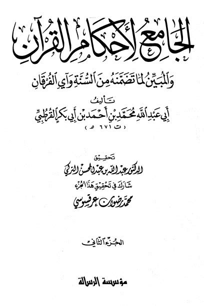 تحميل كتاب الجامع لأحكام القرآن ج 2 للقرطبي مكتبتي Pdf