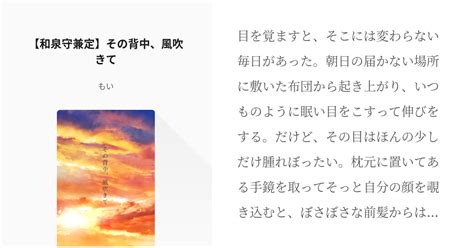 刀剣乱夢 兼さに 【和泉守兼定】その背中、風吹きて もいの小説 Pixiv