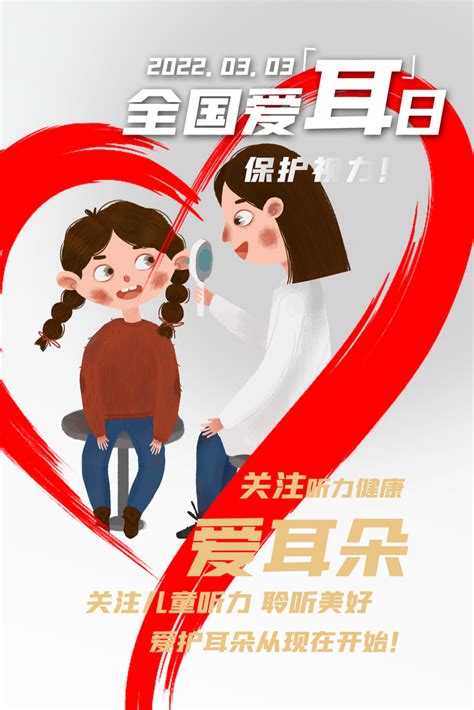 2023全国爱耳日素材 2023全国爱耳日模板 2023全国爱耳日图片免费下载 设图网