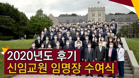 고려대학교 Korea University 2020년도 후기 신임교원 임명장 수여식 Youtube