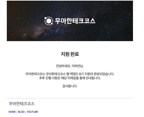 🪐 우아한테크코스 6기 지원 후기