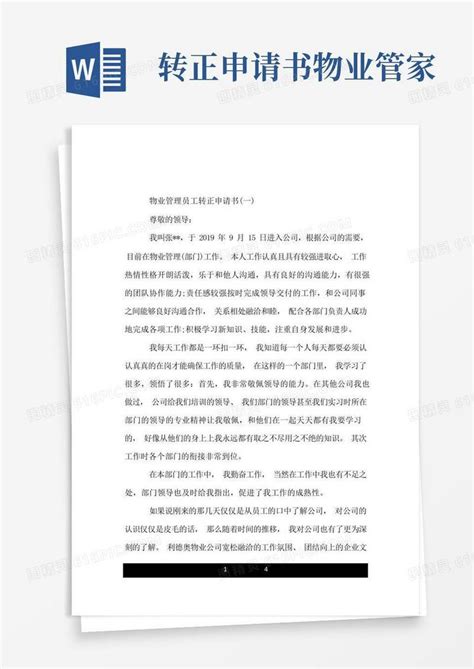 通用版物业管理员工转正申请书范文docword模板免费下载编号198awrgnk图精灵