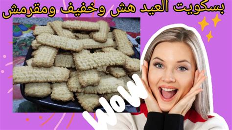 بسكويت العيدبالنشادر بمقادير مظبوطة هش وخفيف ومقرمش😋 Youtube