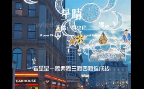 【星晴黑胶完整】周杰伦是原唱也是原告。 治愈电台jay Fm 治愈电台jay Fm 哔哩哔哩视频