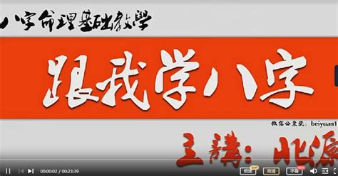 北源四柱八字命理视频与录音从格旺衰断入门到高级实战合集 国学古籍网