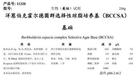 洋葱伯克霍尔德菌群选择性琼脂培养基BCCSA基础 北京三药科技有限公司