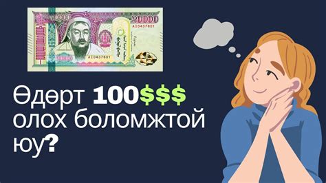 МӨНГӨ ОЛОХ АРГА Ойрын ирээдүйд санхүүгийн эрх чөлөөг юу өгөх вэ Youtube