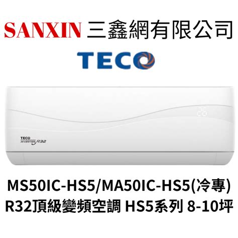 全館含基本安裝舊機回收teco東元 8 10坪 變頻單冷分離式冷氣 Ma50ic Hs5 蝦皮購物