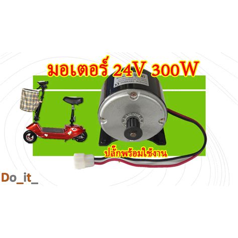 มอเตอร์สกู๊ตเตอร์ไฟฟ้ารุ่นสายพาน 24v 300w Shopee Thailand