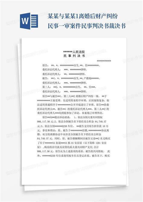 某某与某某1离婚后财产纠纷民事一审案件民事判决书裁决书Word模板下载 编号lezobnmx 熊猫办公
