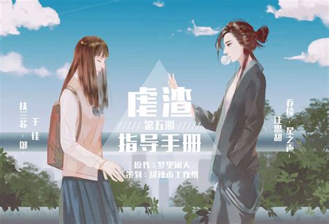 甜辣卤工作组梦里闲人原著现代言情广播剧虐渣指导手册萋萋x芥末 6park