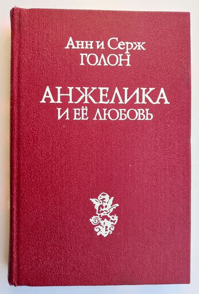 Анжелика и ее любовь | Голон Анн, Голон Серж - купить с доставкой по ...