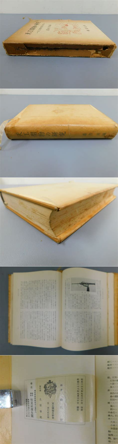 天工開物の研究藪内清編 光和書房 古本、中古本、古書籍の通販は「日本の古本屋」