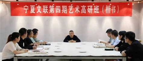 宁夏文联第四期艺术高研班（楷书班）近日开班范彦奎培训内容