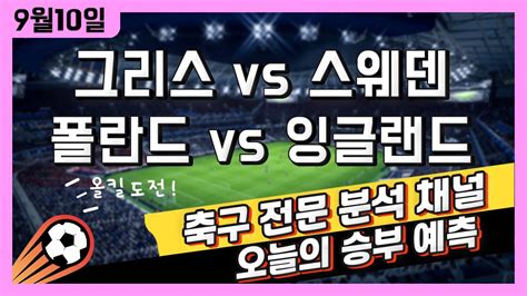 9월 10일 「스포츠토토」 프로토 월드컵 유럽예선 적중 승무패 그리스 Vs 스웨덴 폴란드 Vs 잉글랜드 유럽 축구