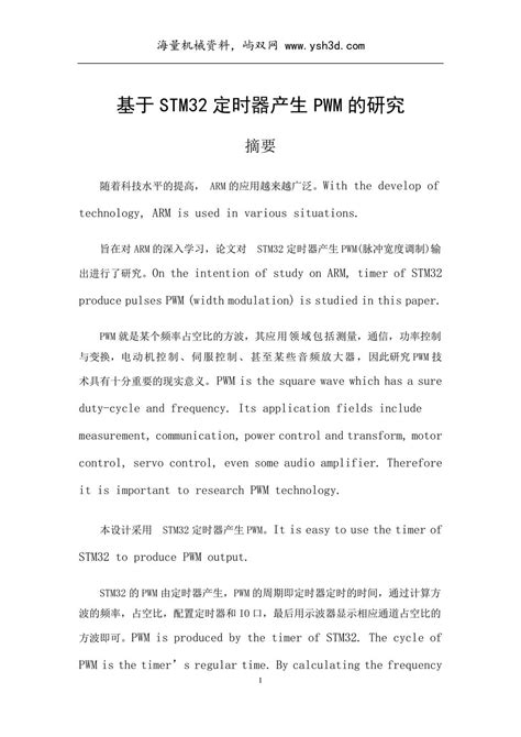 Stm32毕业设计论文基于stm32定时器产生pwm的研究doc模型图纸下载 屿双网