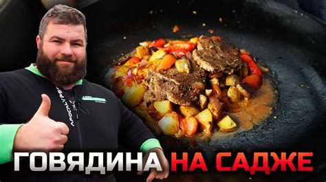 Как приготовить ГОВЯДИНУ НА САДЖЕ в домашних условиях Youtube