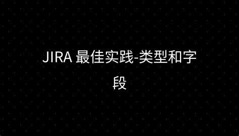 Jira 最佳实践 类型和字段