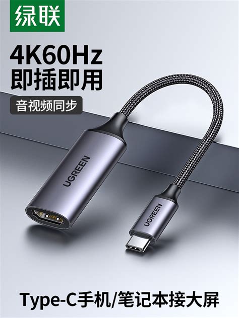 绿联typec转hdmi转接头手机口转换连接电脑电视机显示器投屏线适 产品关键词投屏高清转接头手机显示器转接头投屏的线手机转接电视显示