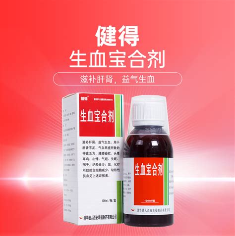 生血宝合剂 健得