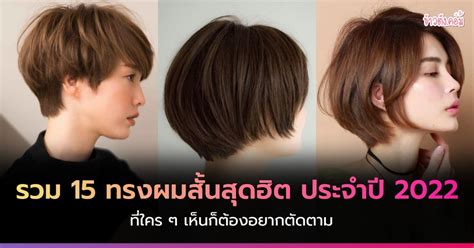 รวม 15 ทรงผมสั้นสุดฮิต ประจำปี 2022 ที่ใคร ๆ เห็นก็ต้องอยากตัดตาม