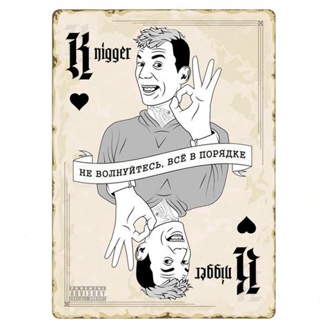 Не волнуйтесь всё в порядке Album By Knigger Spotify