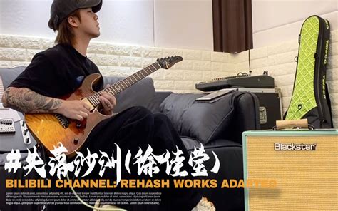 原来最难过的不是失去，而是永远记得｜徐佳莹 《失落沙洲》电吉他改编 你的神哥嘻嘻 你的神哥嘻嘻 哔哩哔哩视频