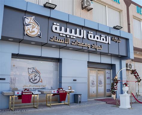 ‎شركة الابتسامة لمعدات شركة الابتسامة لمعدات طب الأسنان