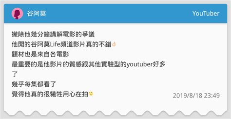 谷阿莫 Youtuber板 Dcard