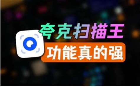 夸克扫描王能免费用吗 夸克扫描王收费情况 卡饭网