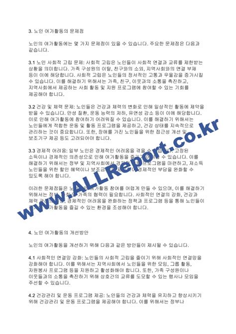 노인복지론 노인의 여가활동의 종류와 문제점 및 개선방안에 대해 작성하시오기타레포트