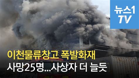 이천 물류창고 폭발 화재 사망25명사상자 더 늘듯 Youtube