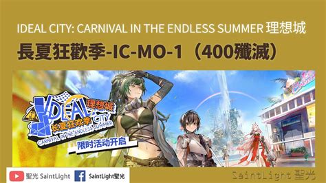 Arknights明日方舟：ideal City Carnival In The Endless Summer理想城：長夏狂歡季 Ic Mo