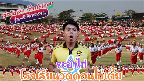 โรงเรียนวัดดอนไก่เตี้ย งานระบำไก่ รำ400กว่าคน Youtube